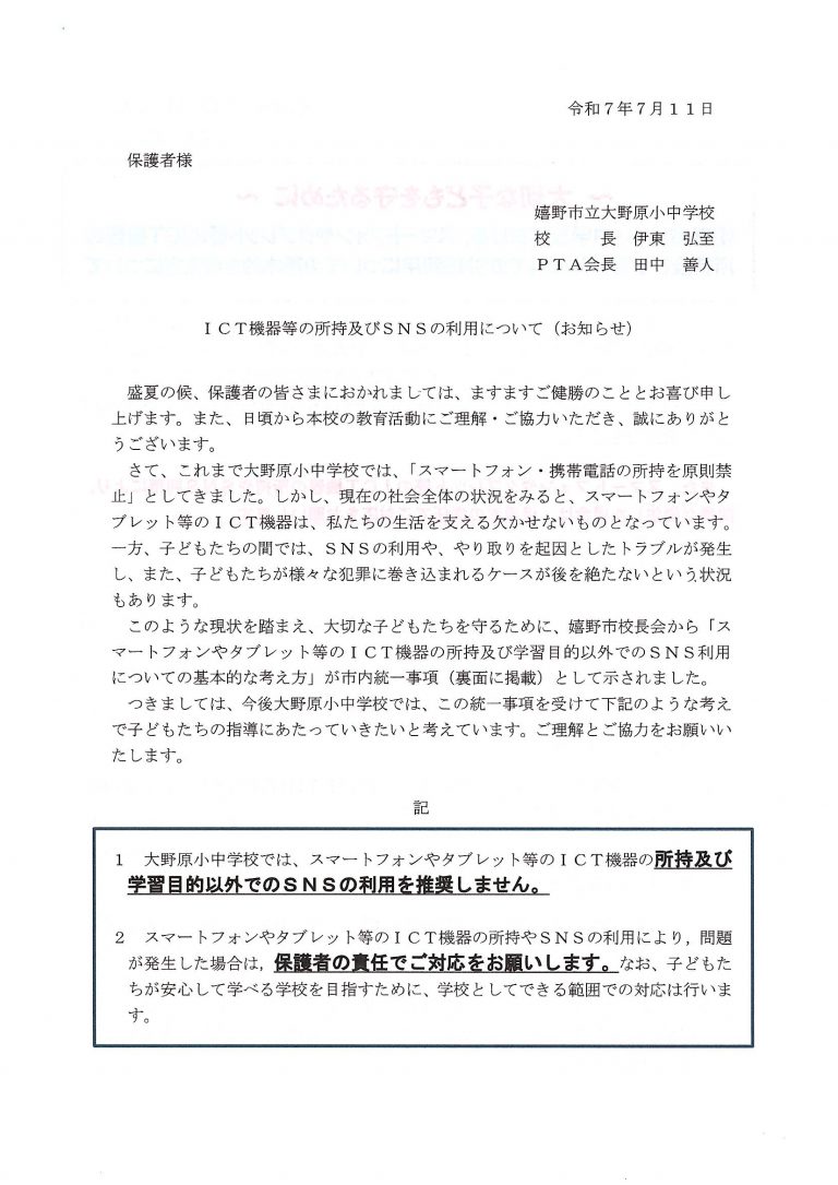 ICT機器等の所持及びSNSの利用について | 嬉野市立大野原小中学校(大野原高原学園）